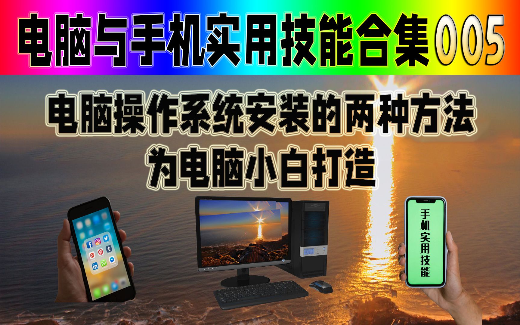 电脑操作系统安装的两种方法,专为电脑小白打造。