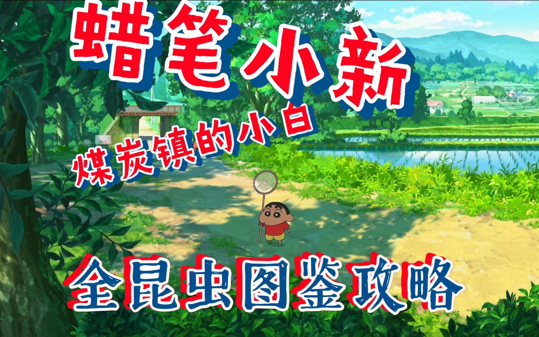Switch NS 独占游戏蜡笔小新煤炭镇的小白游戏攻略图鉴一览 昆虫篇...