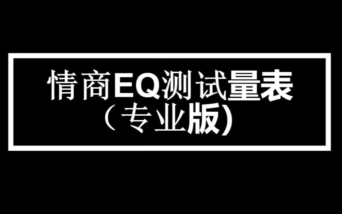 心理测评:情商EQ测试量表(专业版)