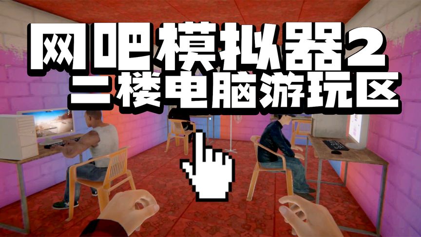 网吧模拟器2:二楼电脑游玩区顺利完成!居然有这么刺激的地方!