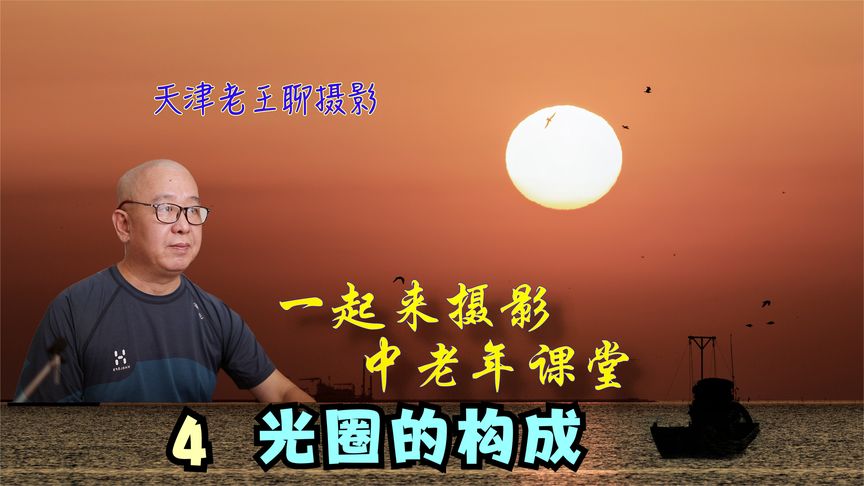 一起来摄影:讲讲光圈的构成,光圈数值与进光量与镜头直径的关系