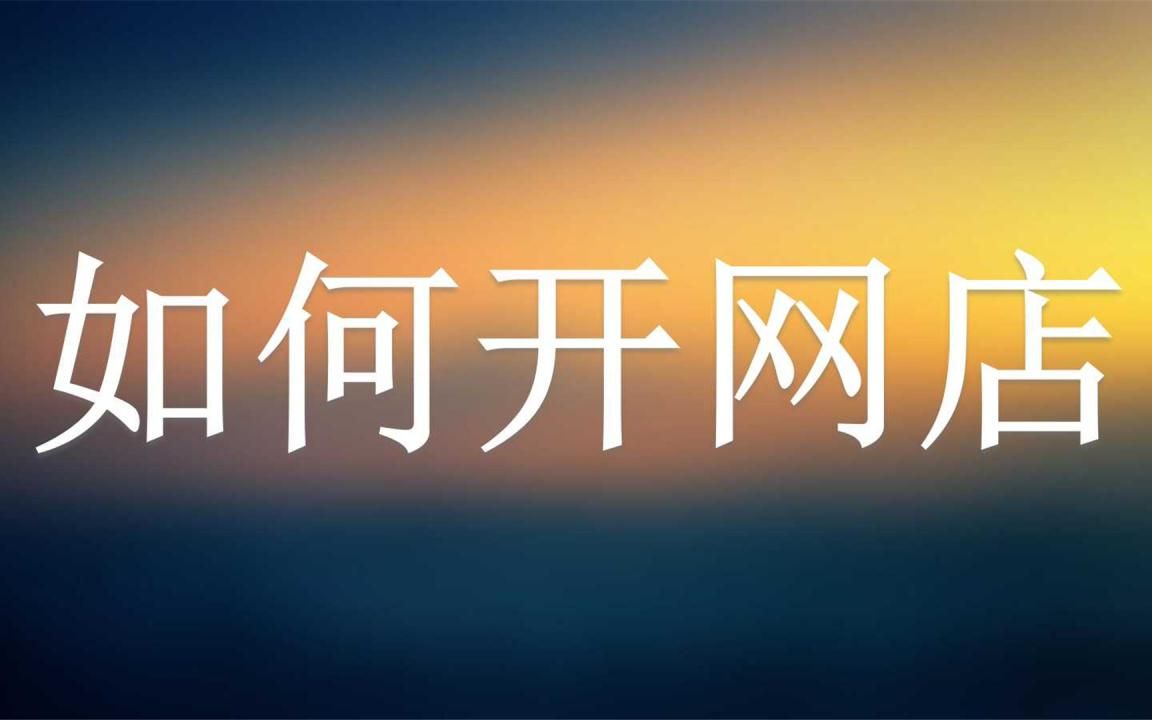 零基础新手怎么开网店步骤 兼职开网店怎么做?大学生开网店月入过万...