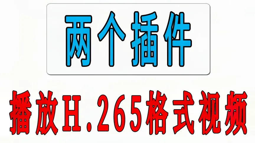 H.265格式视频没办法播放?一招教你播放高清视频