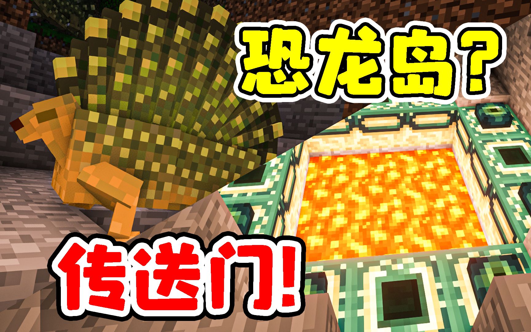 神秘传送门?恐龙岛地下的惊天秘密!我的世界破碎恐龙岛生存_哔哩...