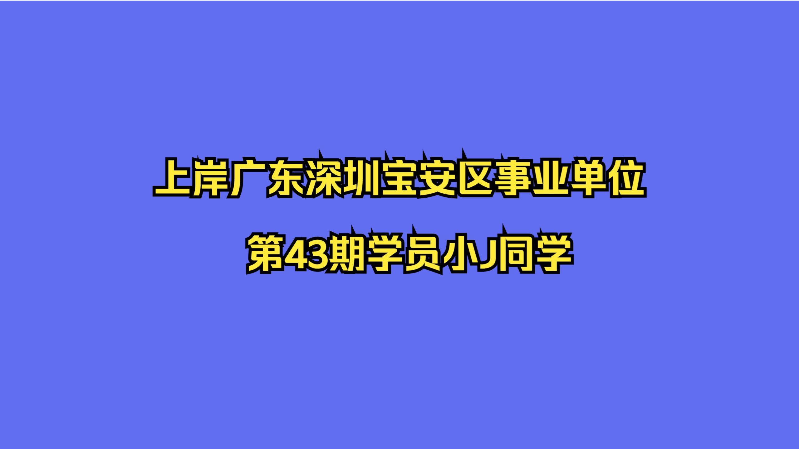 109【学员风采】:上岸广东深圳宝安事业单位的43期学员小J同学