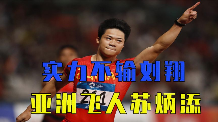 百米跑进十秒有多难?两亿人中有三个,亚洲飞人苏炳添的传奇故事