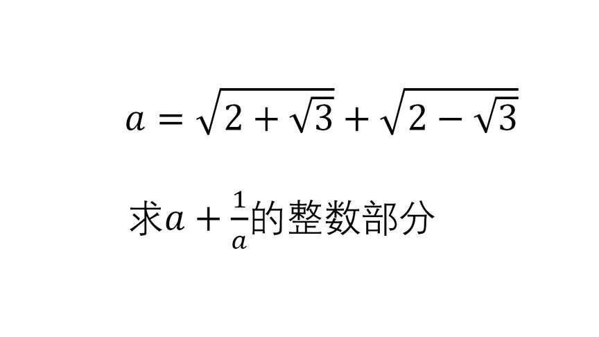 初中数学竞赛 a等于根号下2加根号3加根号下2减根号3