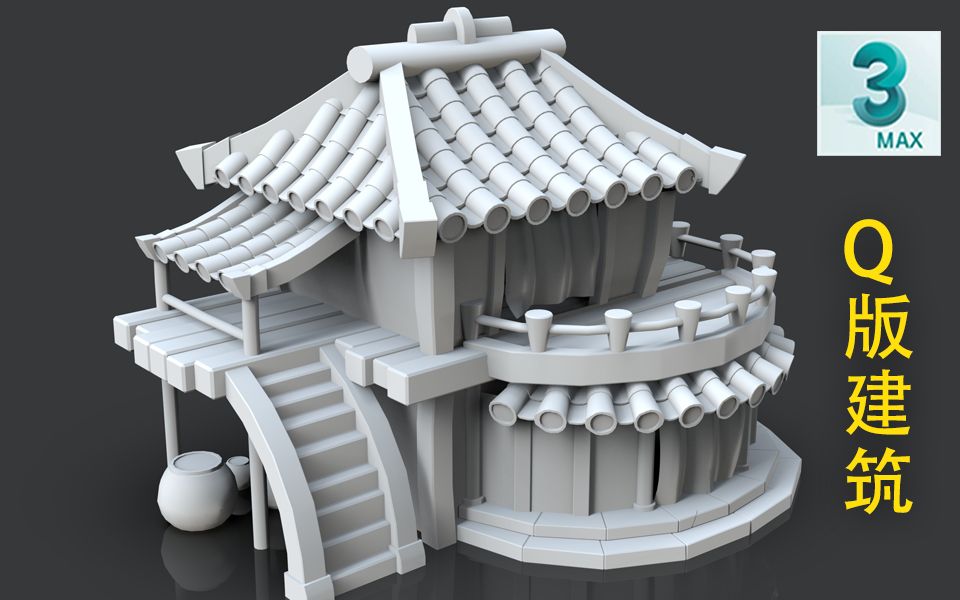 3dmax场景建模,3D建模Q版建筑场景 细节满满,简单房子模型制作全流程