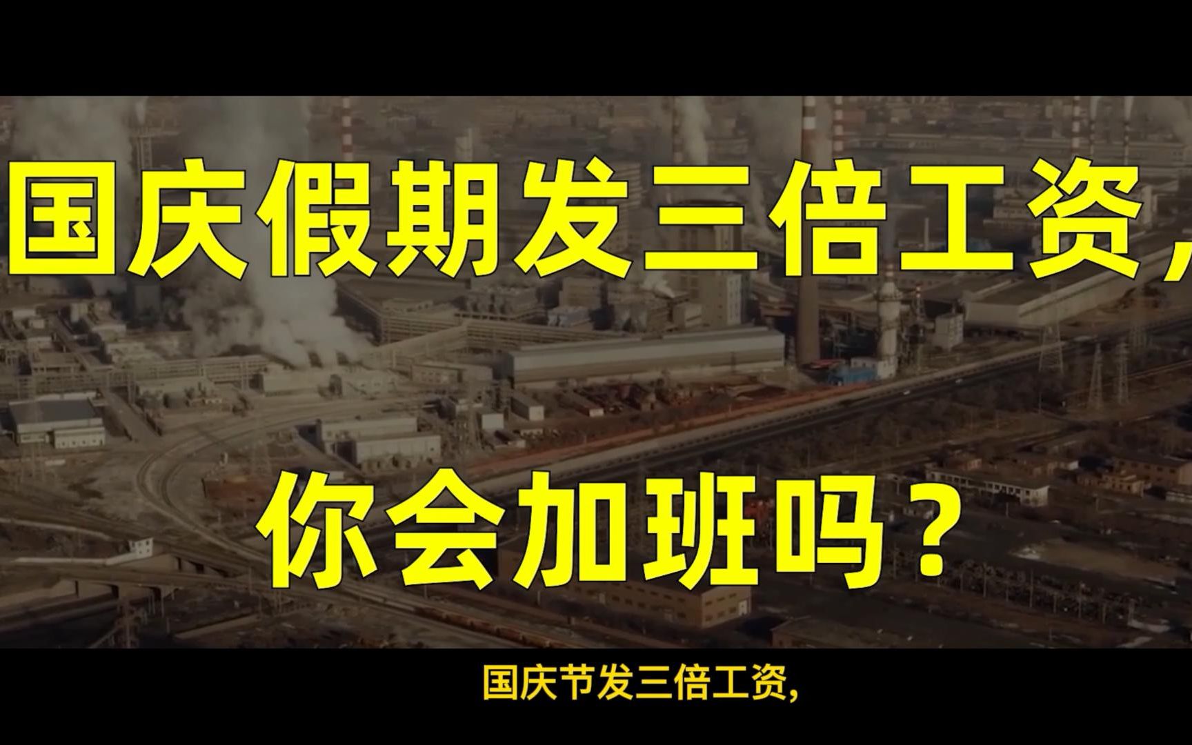 国庆节发三倍工资,你会加班吗?