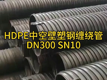 ...我们积极拓展新合作。此次DN300 SN10的中空壁塑钢缠绕管与中空...