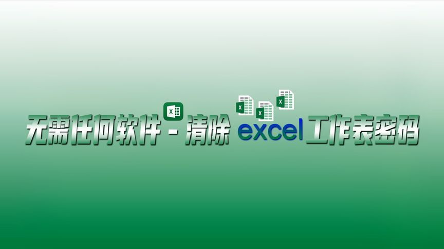 excel必备技巧,手动清除工作表密码,无需任何三方软件