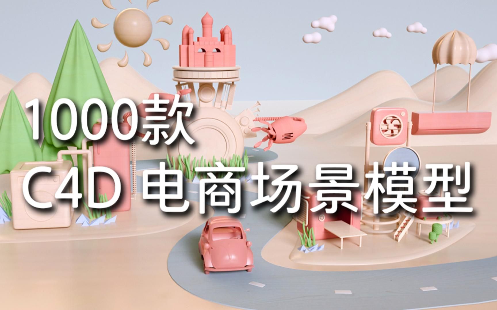 【C4D】1000款 C4D 电商场景模型 | 无偿分享