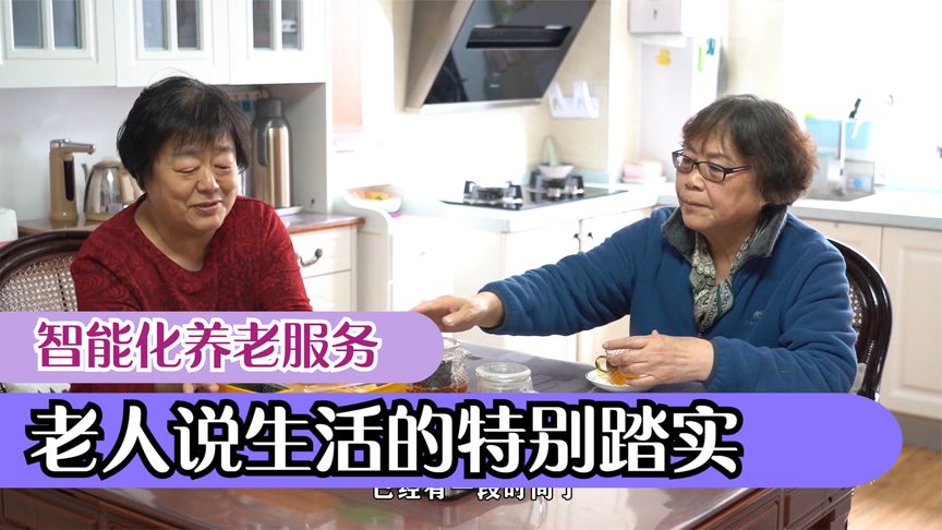 智能化养老服务:老人说生活的特别踏实,一起了解这些智能化理念