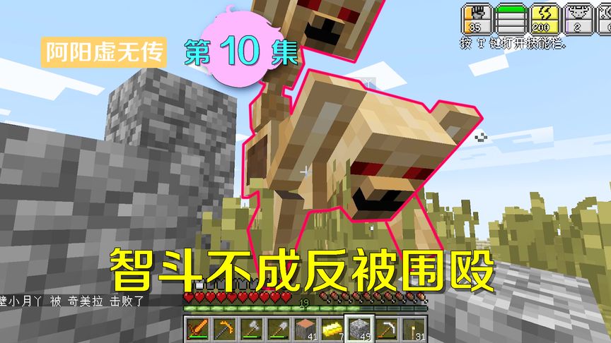 我的世界阿阳虚无传10:智取奇美拉失败,我们被秀智商了?