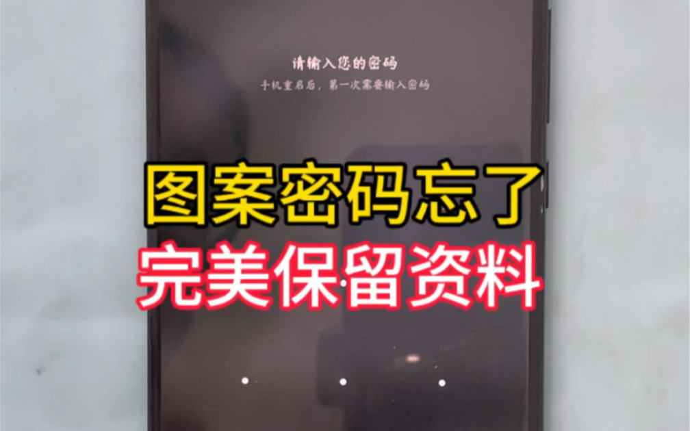 小米手机图案密码忘了,内有重要资料,完美保存资料