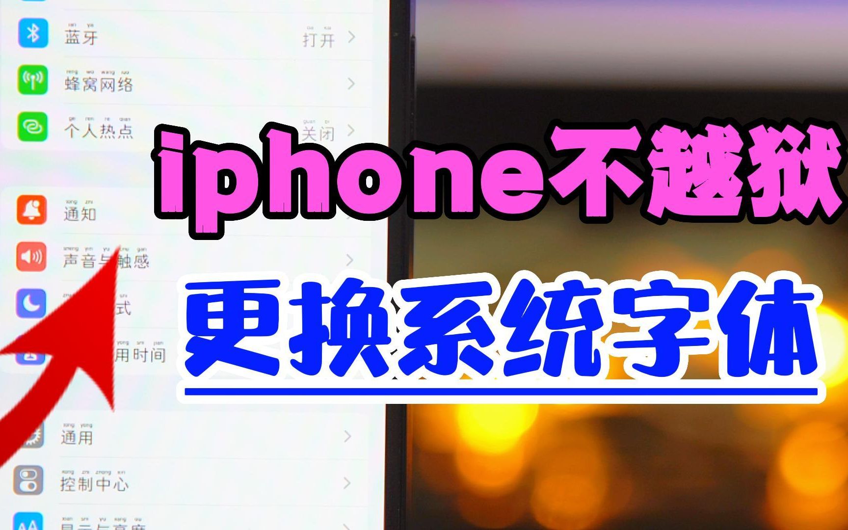 iphone不越狱更换系统字体