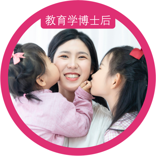 教育学博士后奕妈 