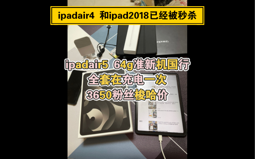 ipad Air4和ipad2018都被粉丝秒杀了,感谢大家的信任,谢谢,下面是ipad...