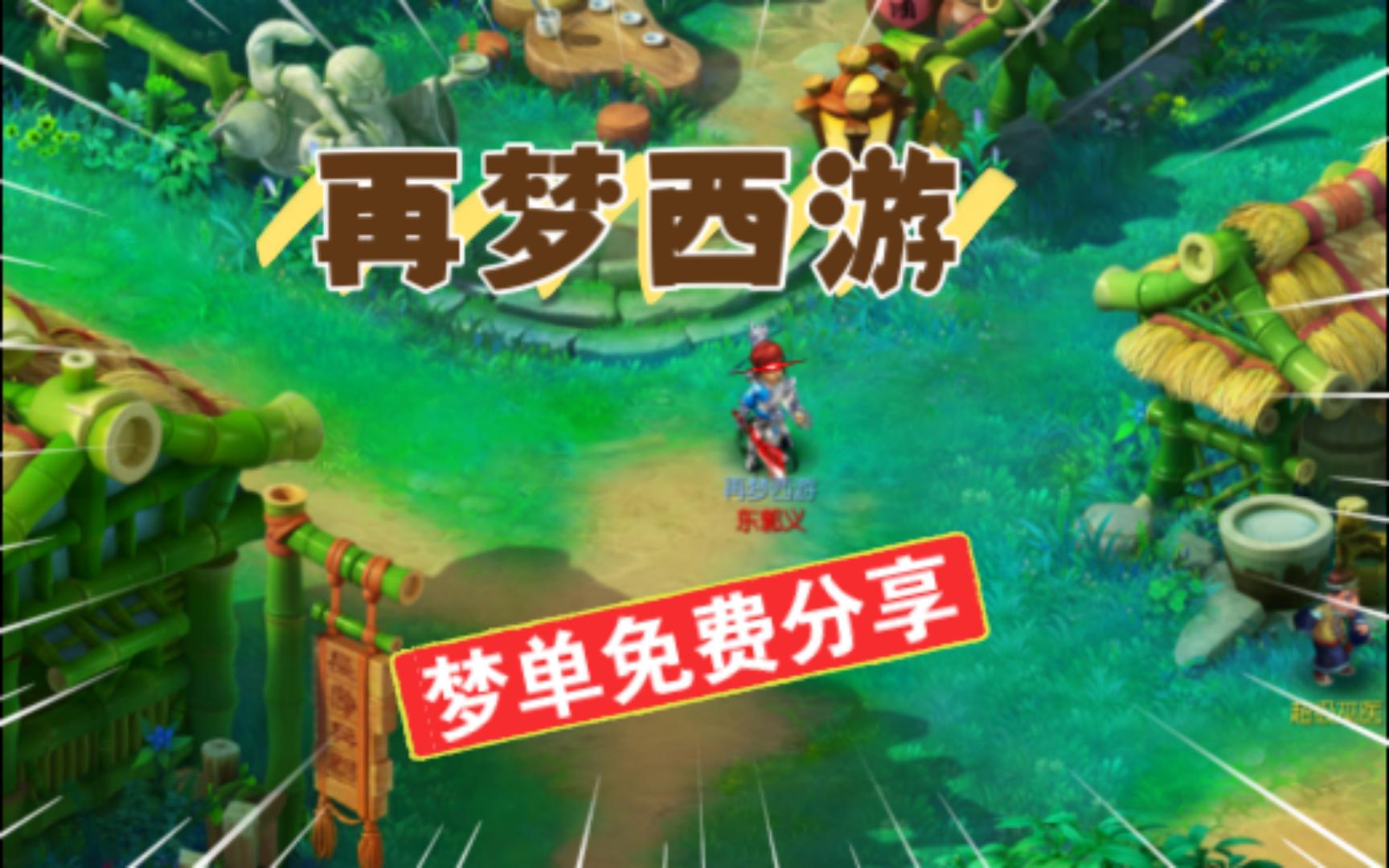 【分享梦单】最新再梦西游,内置GM工具,化圣造型_游戏热门视频