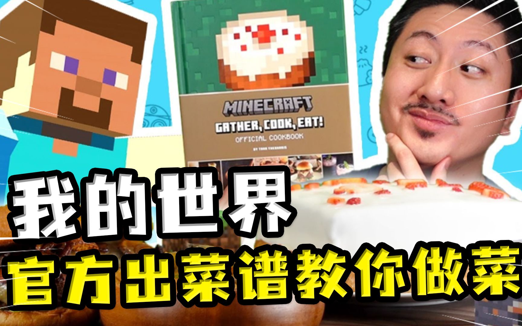 我的世界:MC官方出菜谱教玩家做菜?连迷之炖菜都考虑到了_哔哩哔哩...