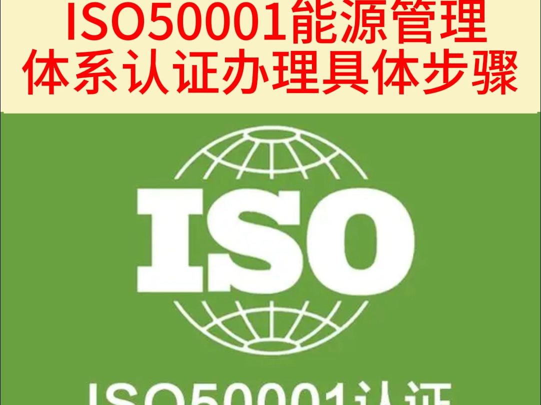ISO50001能源管理体系认证办理步骤