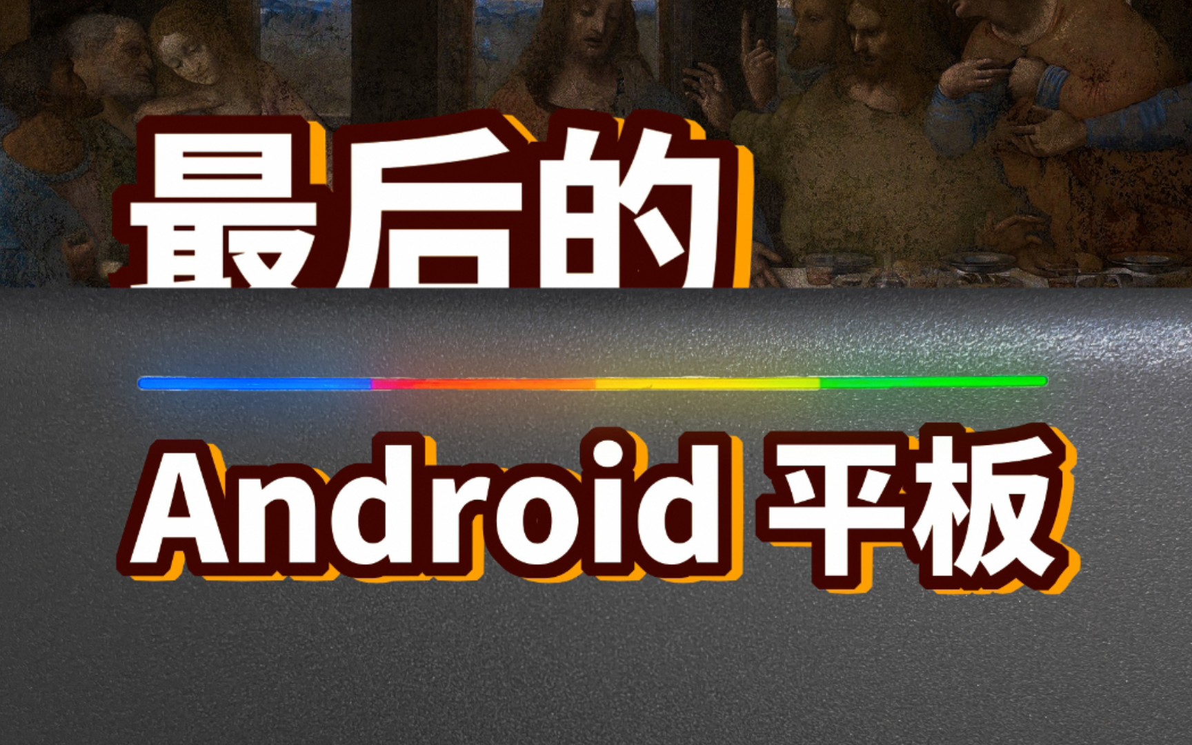 [日科]2021年用“最后”的安卓平板Pixel C,是真香还是翻车?