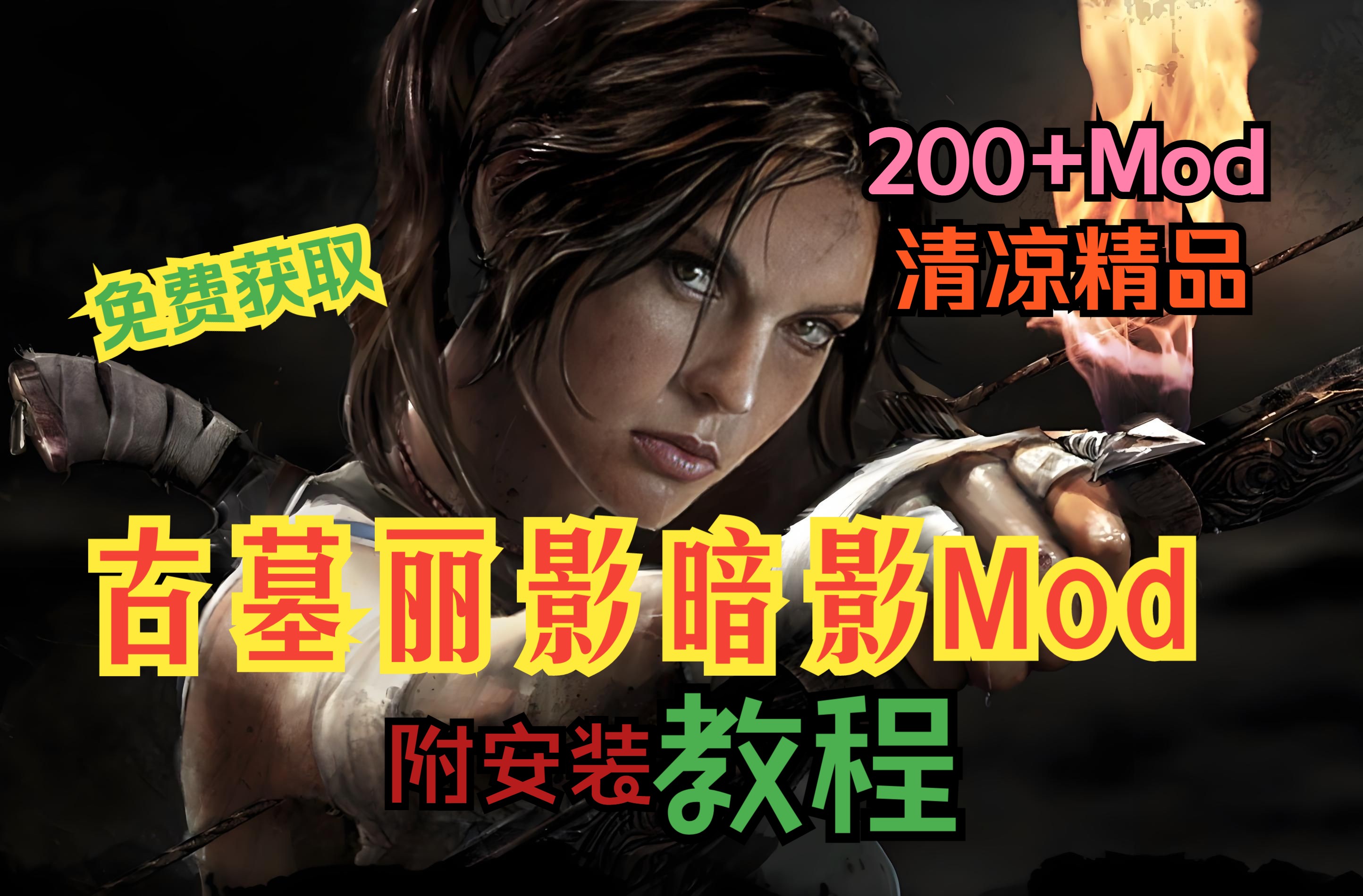 ...【古墓丽影暗影mod】200+精品清凉mod 附保姆级安装教程(修改器)...