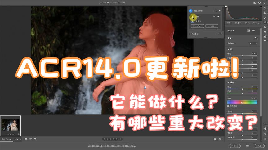 火爆摄影圈的ACR14.0更新了那些功能?在人像和风光上如何运用它