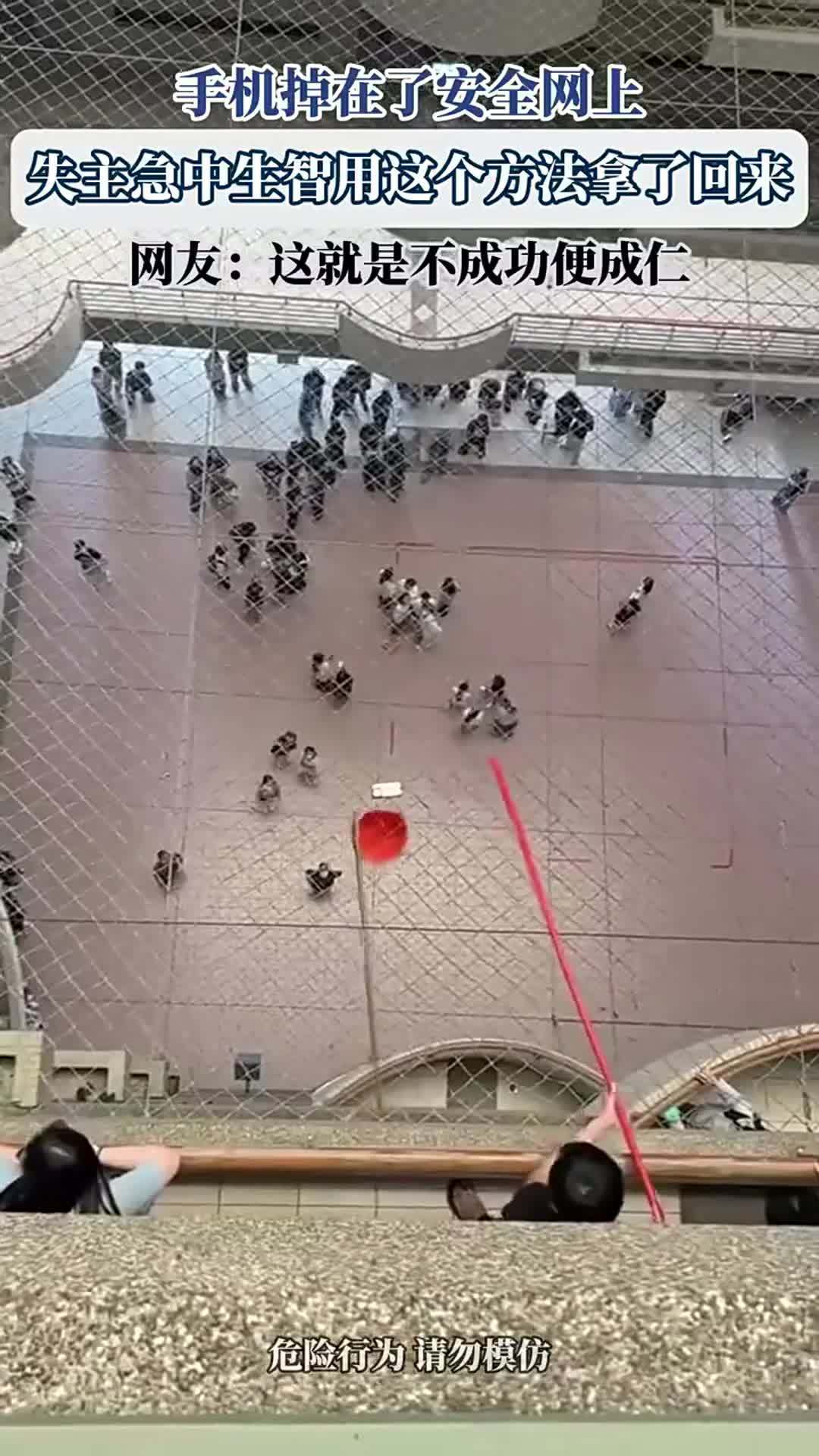 手机掉安全网,失主急中生智竟用这方法找回!
