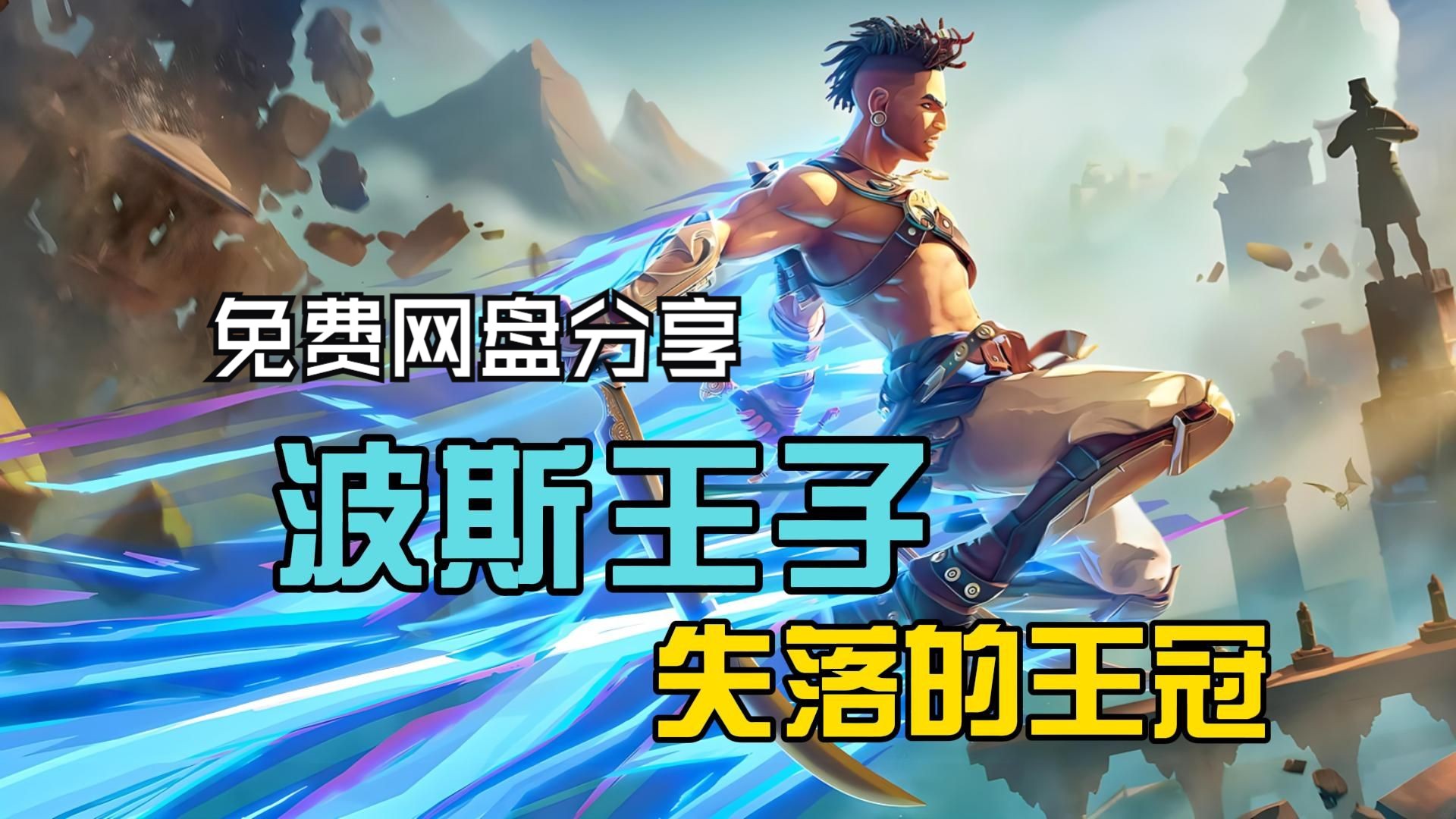 《波斯王子 失落的王冠》游戏介绍 附 v1.0.2 豪华中文 模拟器整合版_...