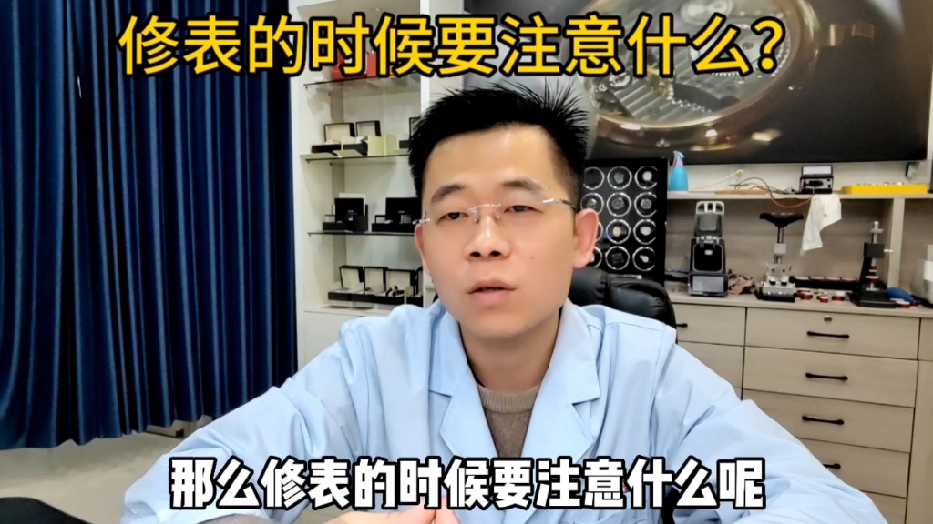 去修表的时候要注意什么?