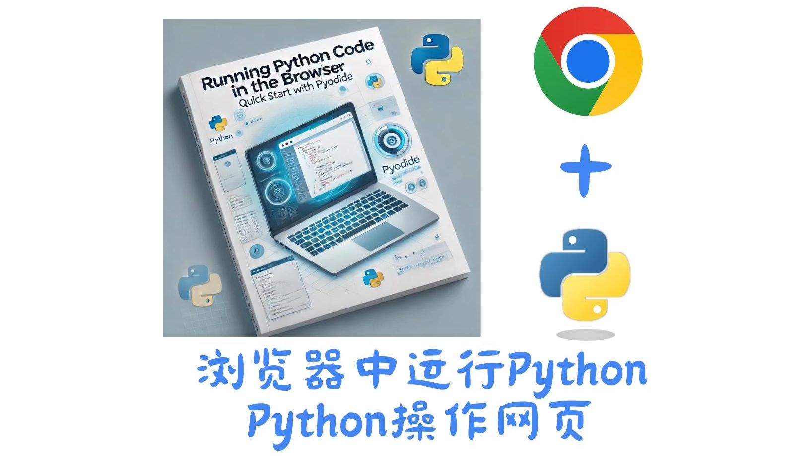 在浏览器中运行python代码,用python代码操作你的网页-pyodide快速上手