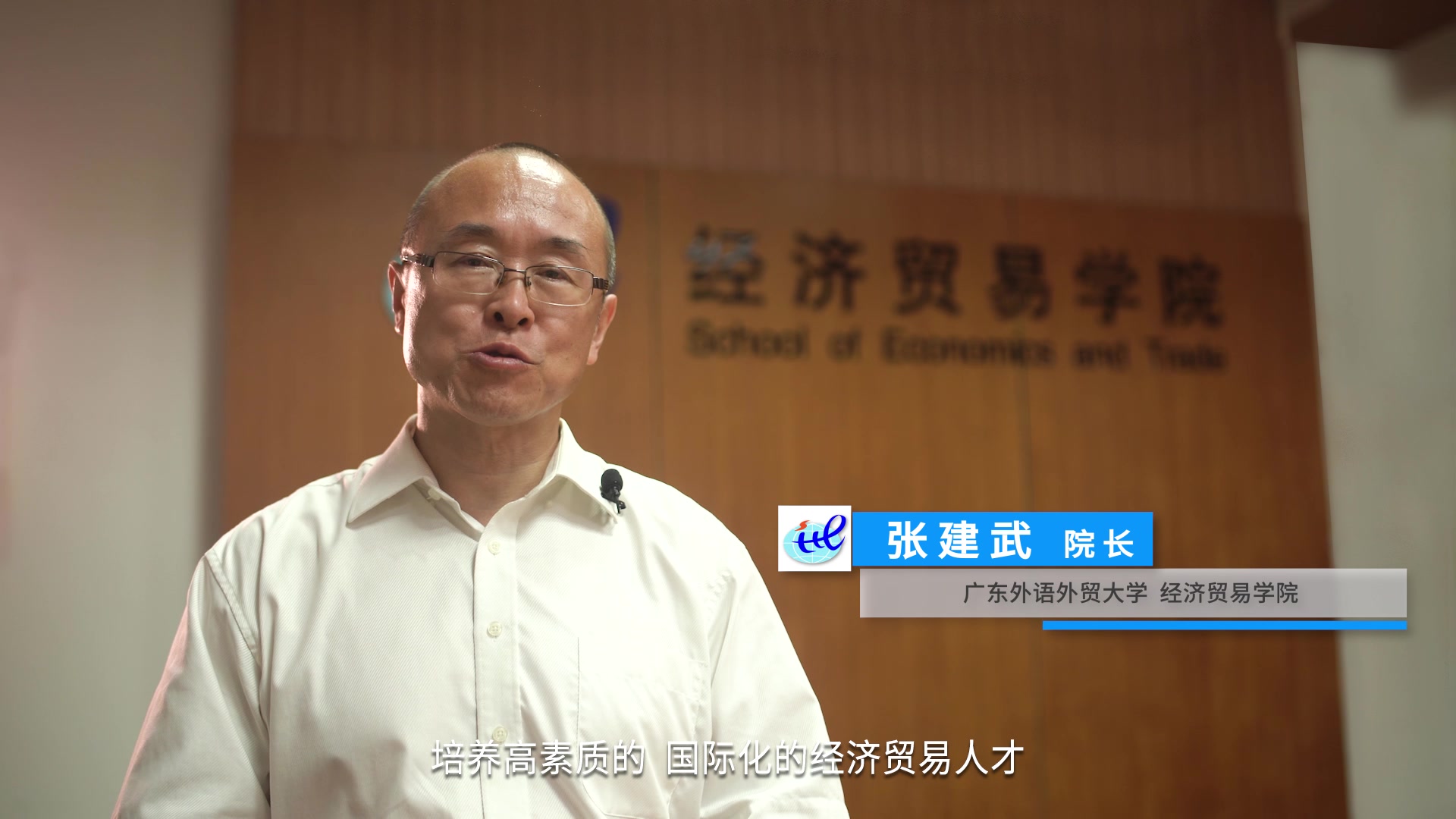 2020年广东外语外贸大学经济贸易学院国际经济与贸易专业宣传片
