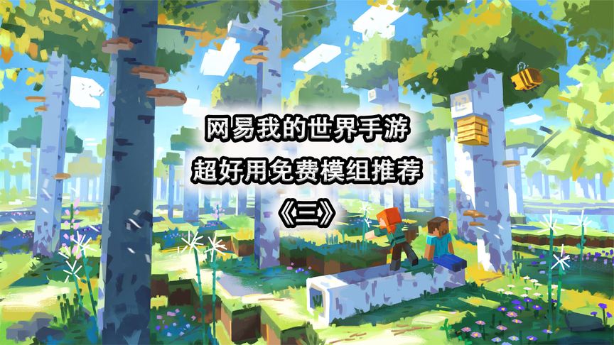 网易我的世界手游超好用免费模组《三》