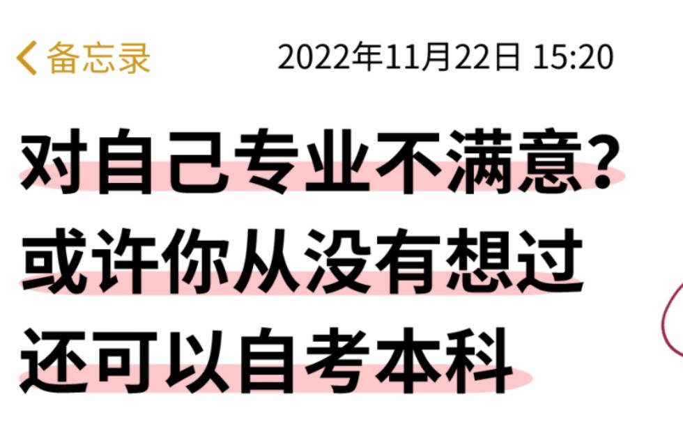 对自己专业不满意?或许你从来没想过还可以自考本科!