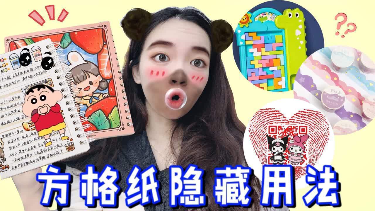 用方格纸修正带还能做表白神器?5款实用隐藏用法,你见过吗