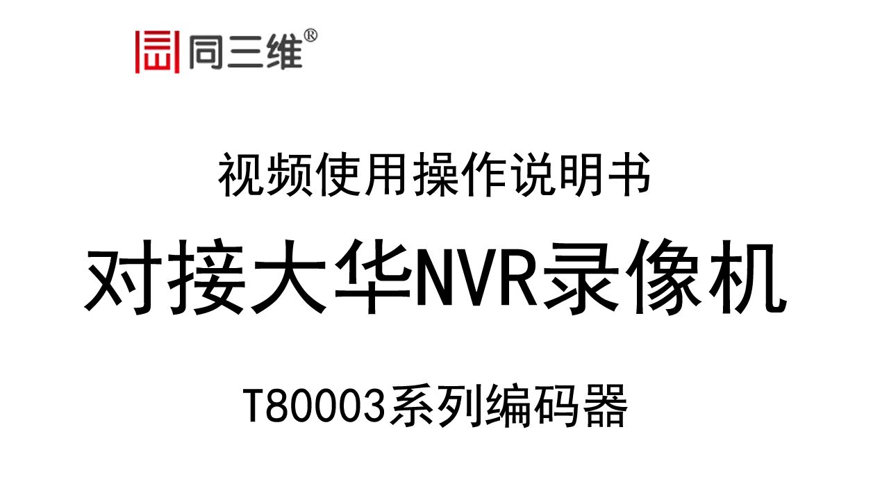 视频使用操作说明书-T80003系列视频编码器如何对接大华NVR硬盘...
