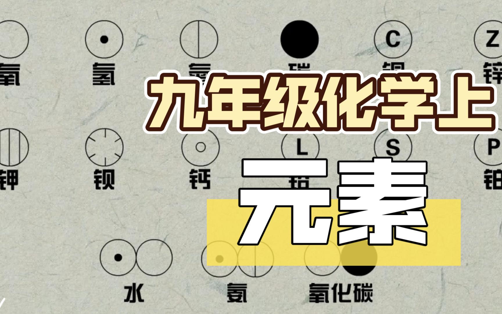 3.3元素 人教版 初中化学九年级上册 第三单元 物质构成的奥秘