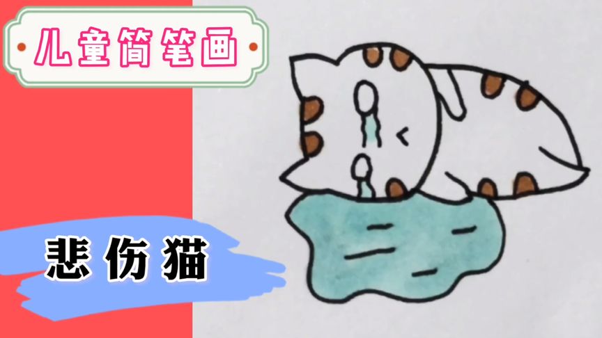 简笔画教学 小鱼干被抢走的小猫咪 哭晕在眼泪湖泊里