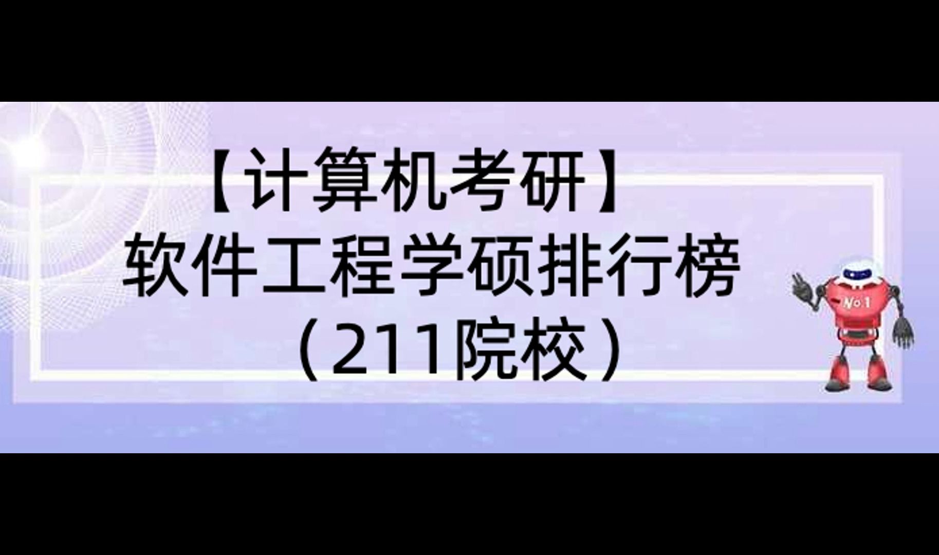 【24计算机考研】软件工程学硕排行榜(211院校)(更新24改考信息和...
