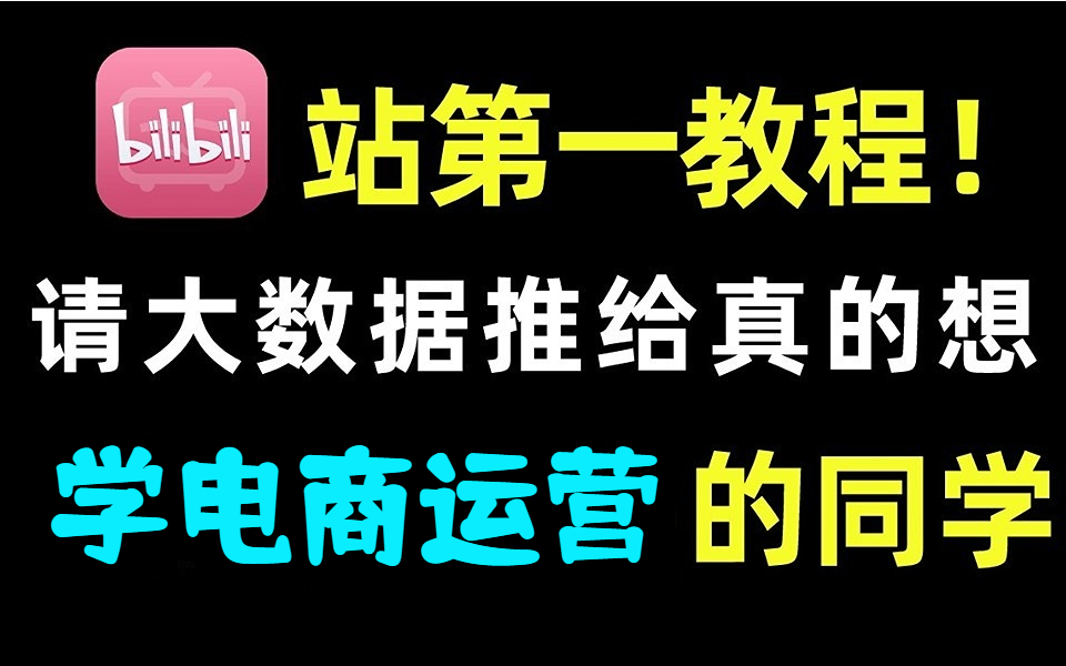 目前B站最完整的电商教程,从入门到精通!包含所有开店学习课程,这还...
