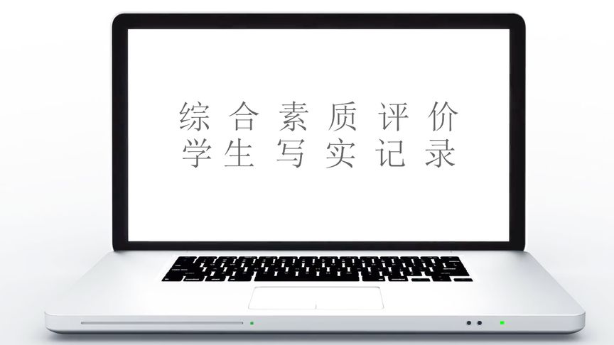 吉林高考新改?综合素质评价?个人写实记录你还不知道该填什么?