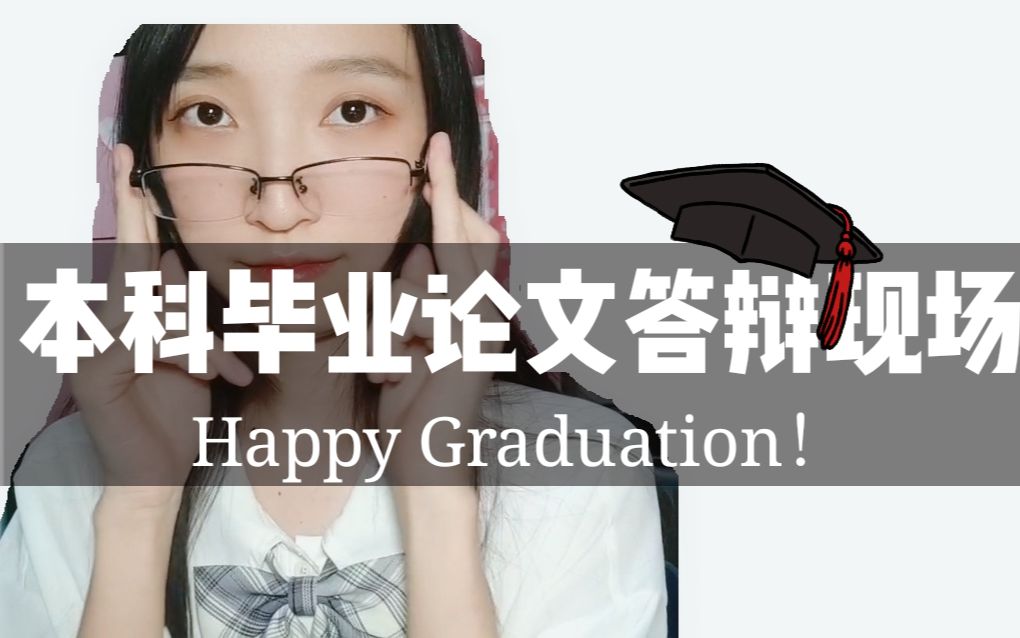 南京大学毕业论文答辩现场(只答不辩!再问道歉!)