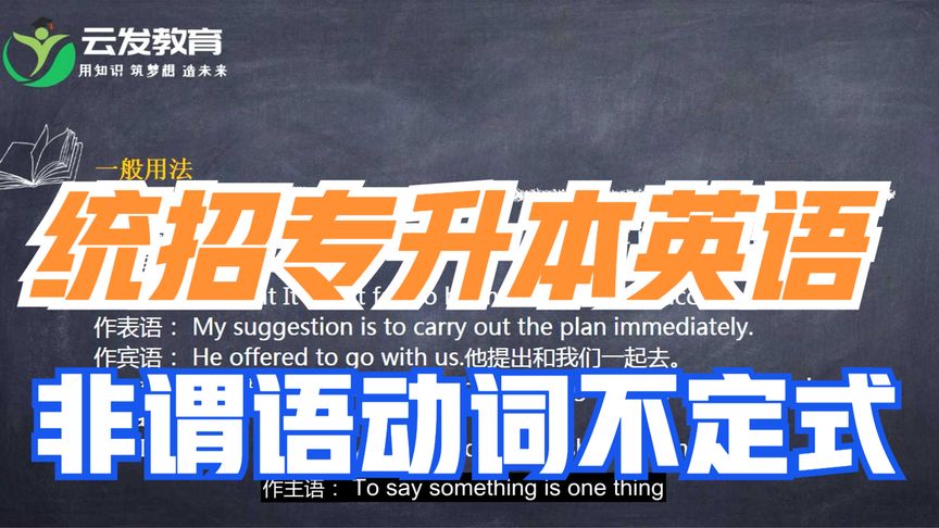 统招专升本英语语法,非谓语动词不定式讲解