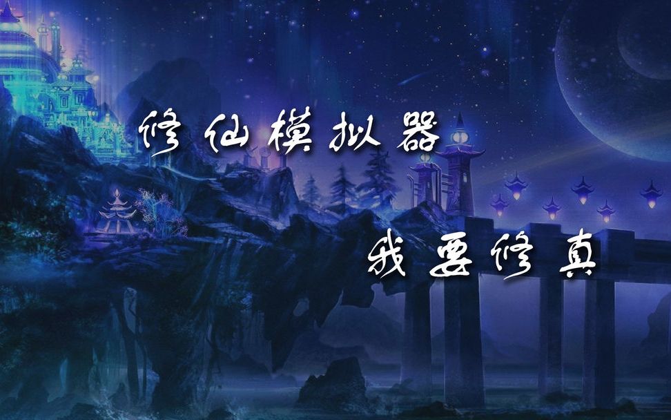 《修仙模拟器-我要修真》试玩