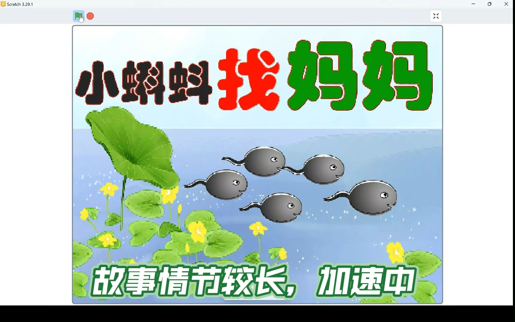 scratch制作科普小故事-小蝌蚪找妈妈