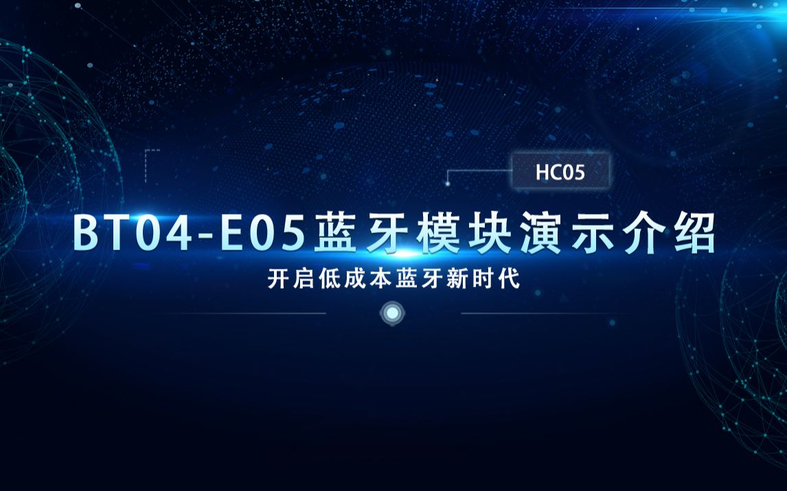 BT04-E02-HC05蓝牙模块讲解演示 HC05升级版蓝牙模块