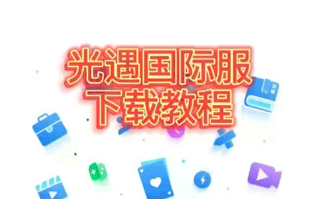光遇(国际服)下载教程