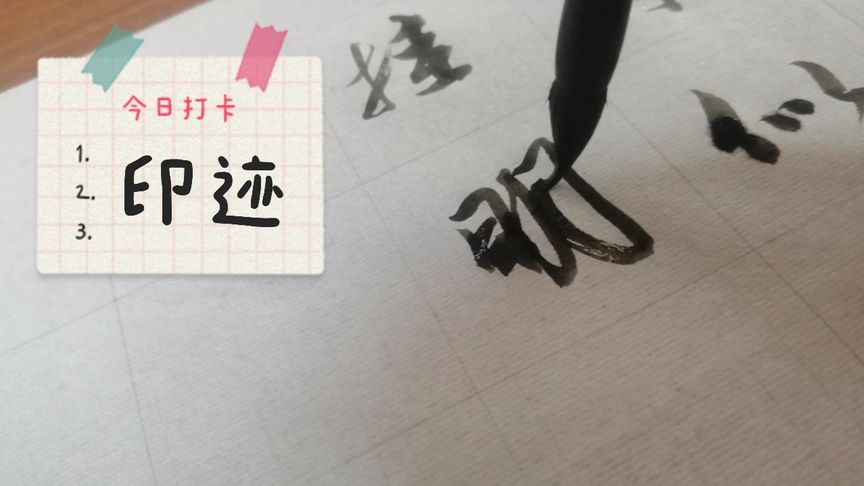 书法行书,第一次用淡墨书写,感觉还不错,你也喜欢淡墨吗?!