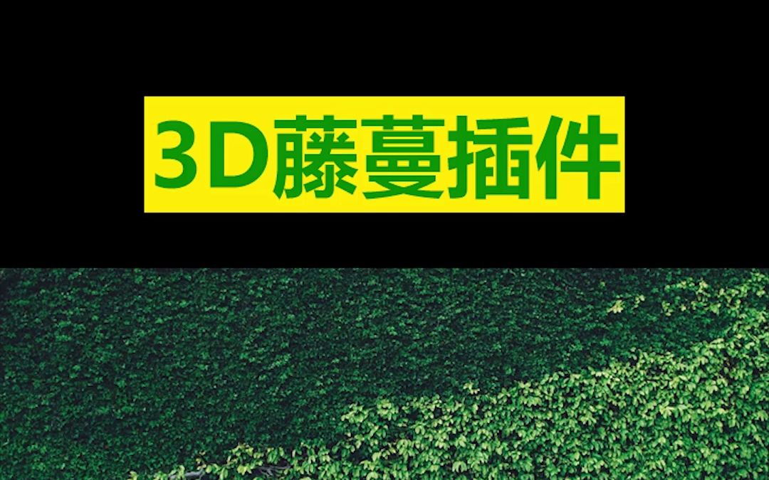 玩转3dmax必备,藤蔓插件